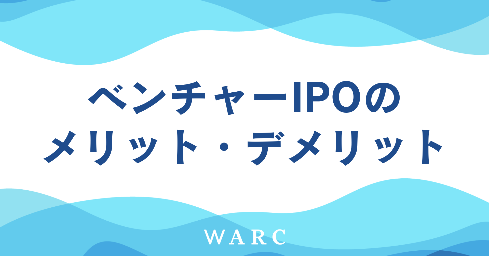 ベンチャーIPO・上場のメリットデメリット | WARCエージェント マガジン
